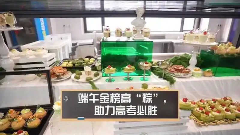 端午金榜高"粽",助力高考必胜