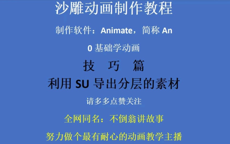 沙雕动画制作技巧之利用su导出分层的素材