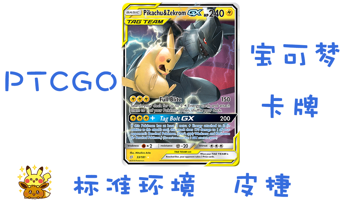 【店长】PTCGO 标准环境 皮卡丘&捷克罗姆卡组 皮捷 黑龙皮 精灵宝...