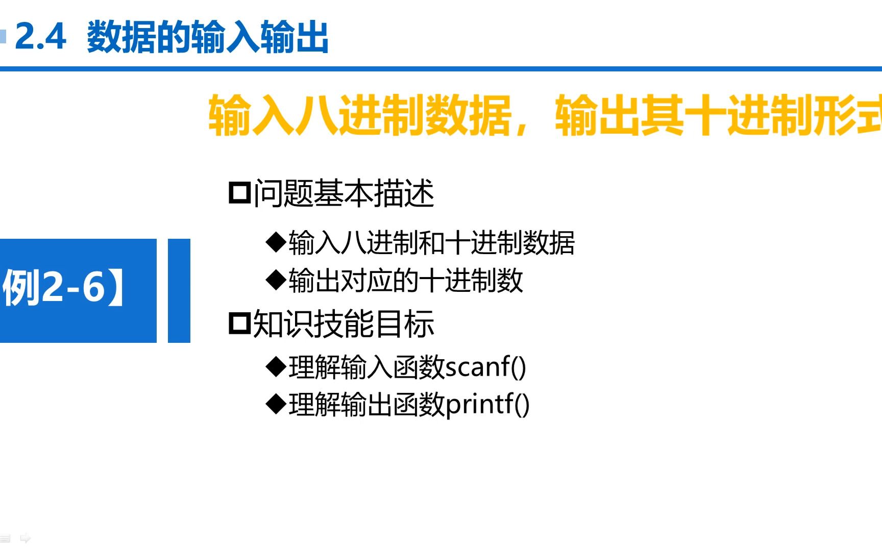 【张成叔主讲:C语言(第1版)】C语言 第2章 顺序结构 2-4-7 例2-6 格式...