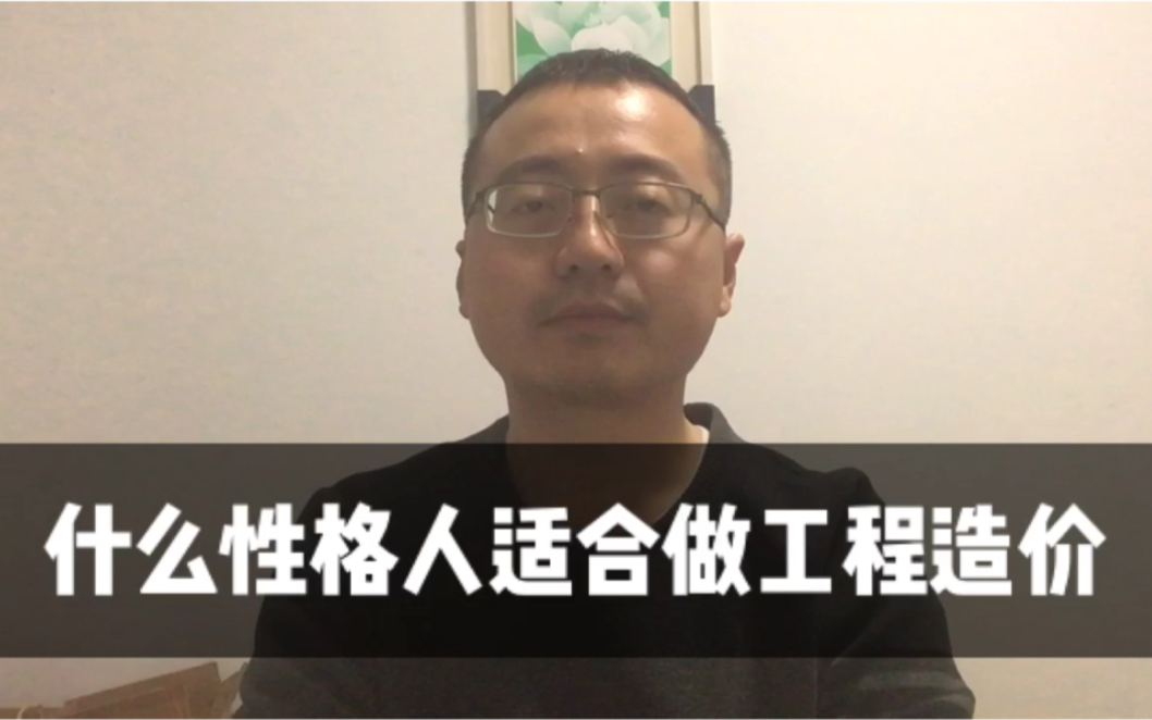 什么性格的人适合做工程造价?工程造价相关三种职业分析