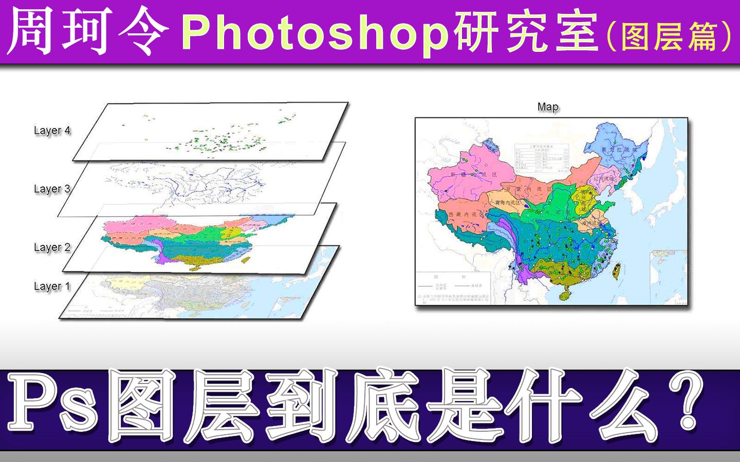 Photoshop的图层到底是什么?周珂令Ps研究室122
