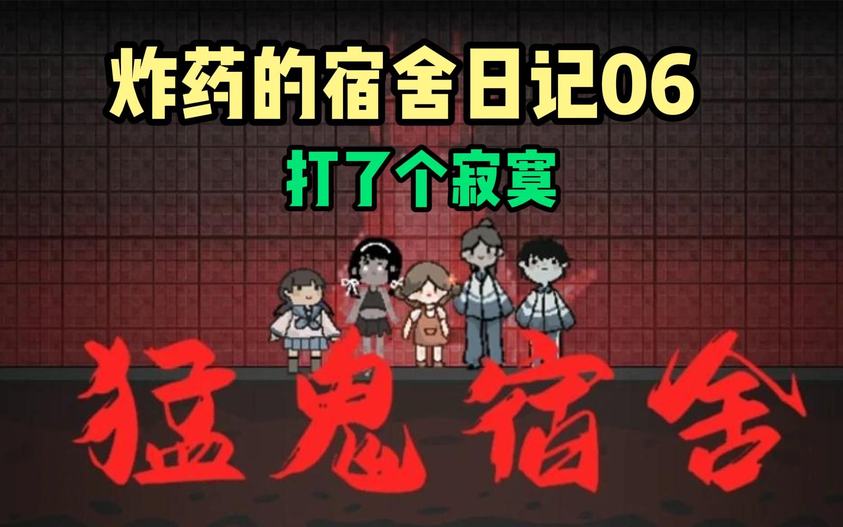 猛鬼宿舍06:多次被鬼骚扰,最后竟打了个寂寞!_实况解说