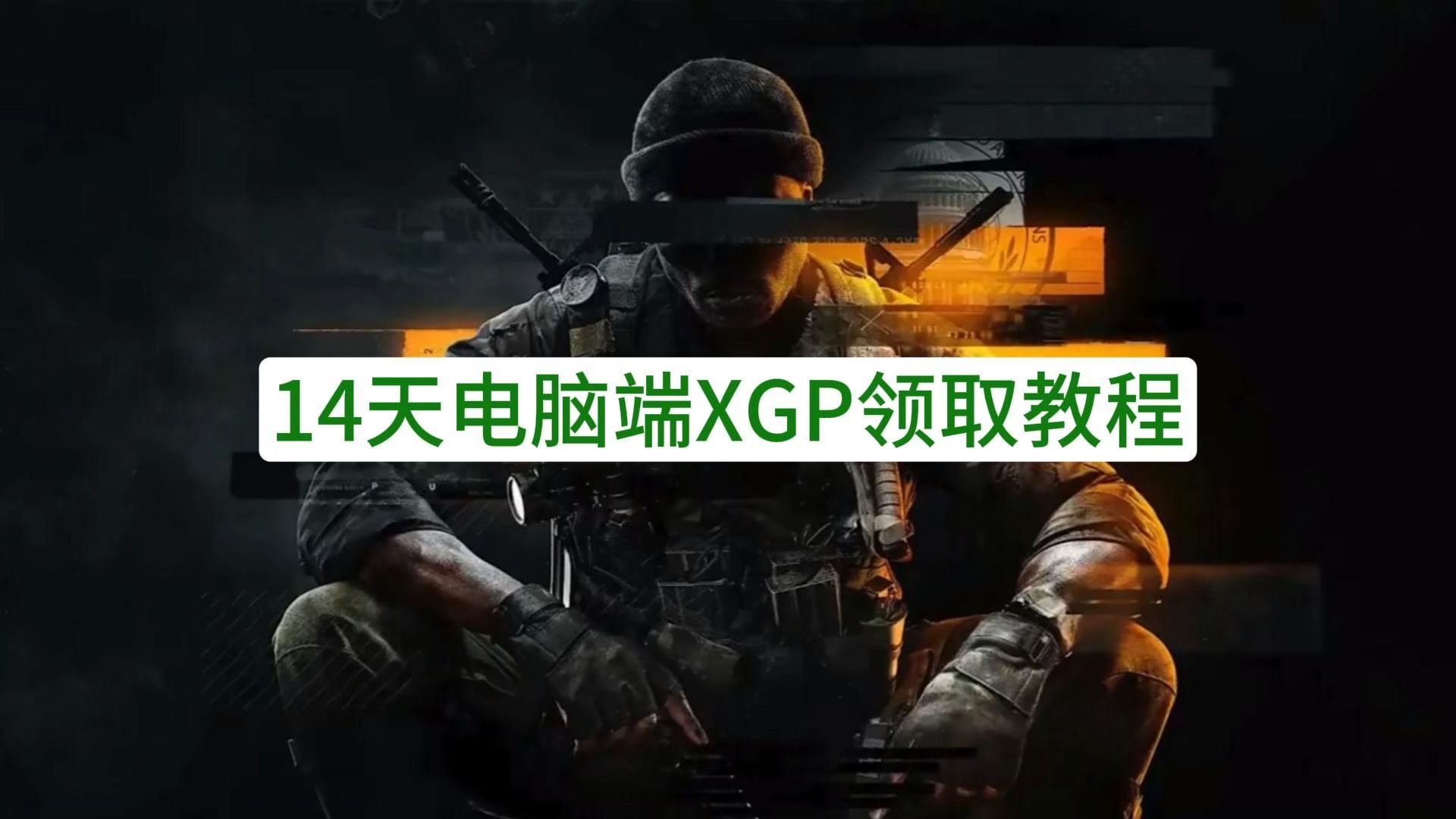如何通过14天电脑端XGP免费游玩使命召唤COD21黑色行动6