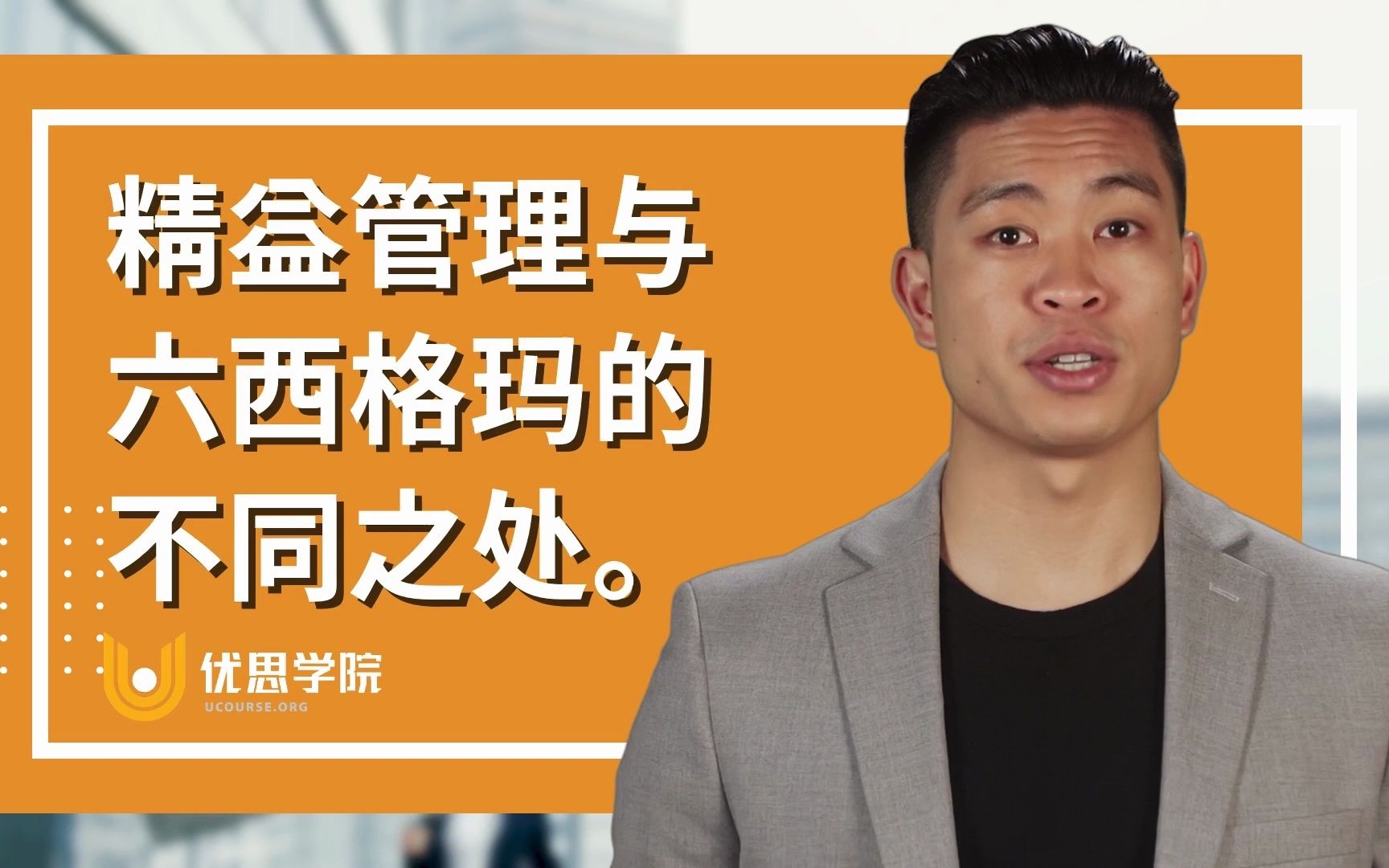 优思学院|95%人不了解,精益管理和六西格玛的差异之处