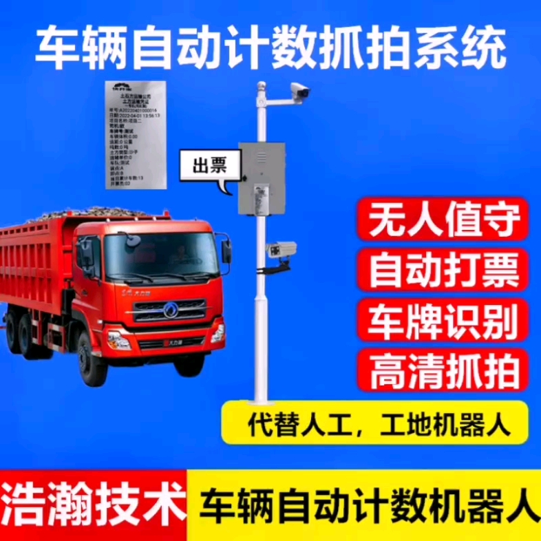 浩瀚技术土方车辆感应计数器是一种可以对土方车辆进行计数并进行...