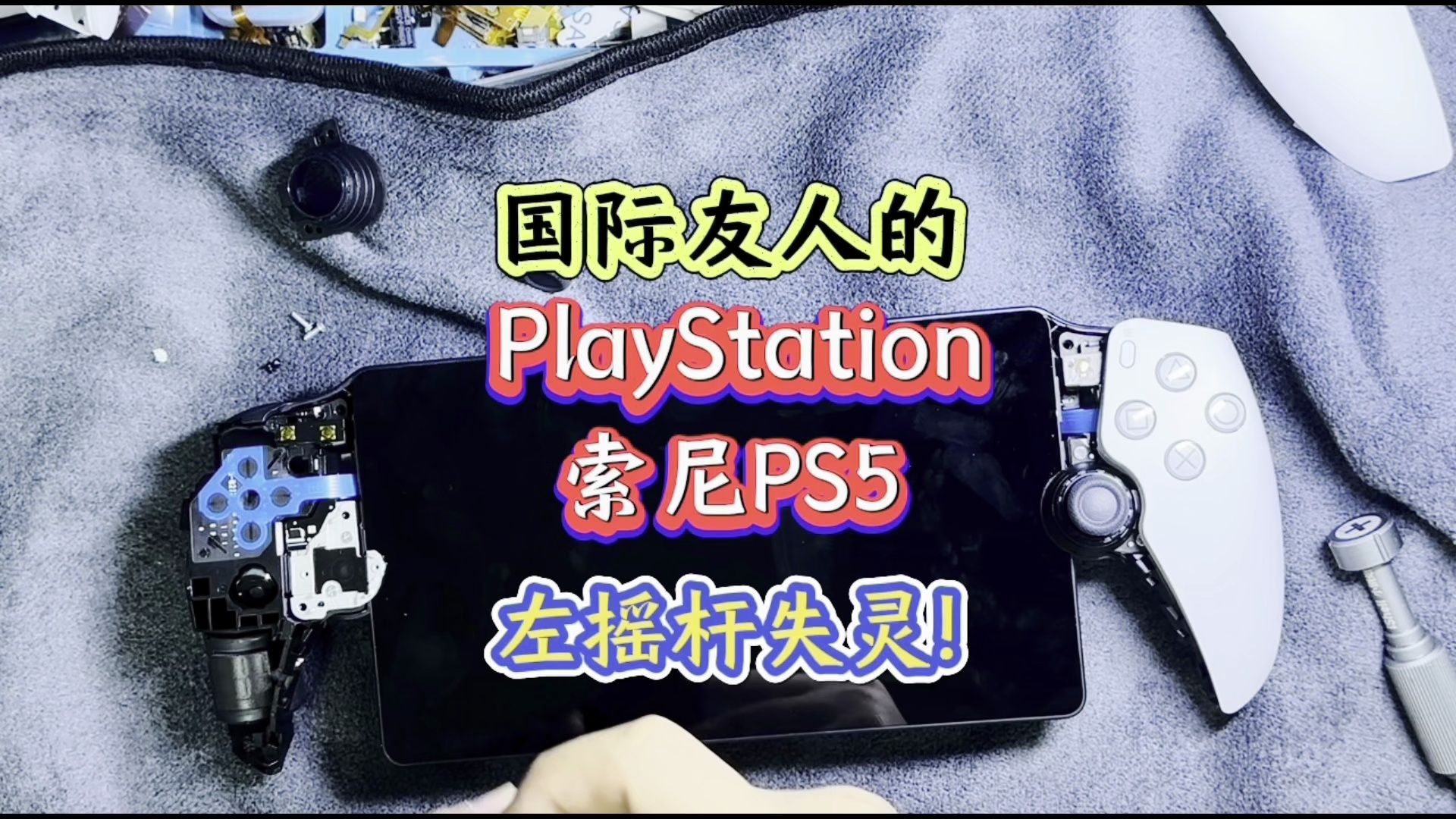 国际友人的PlayStation 索尼ps5串流掌机左侧摇杆失灵!直接到店安排...