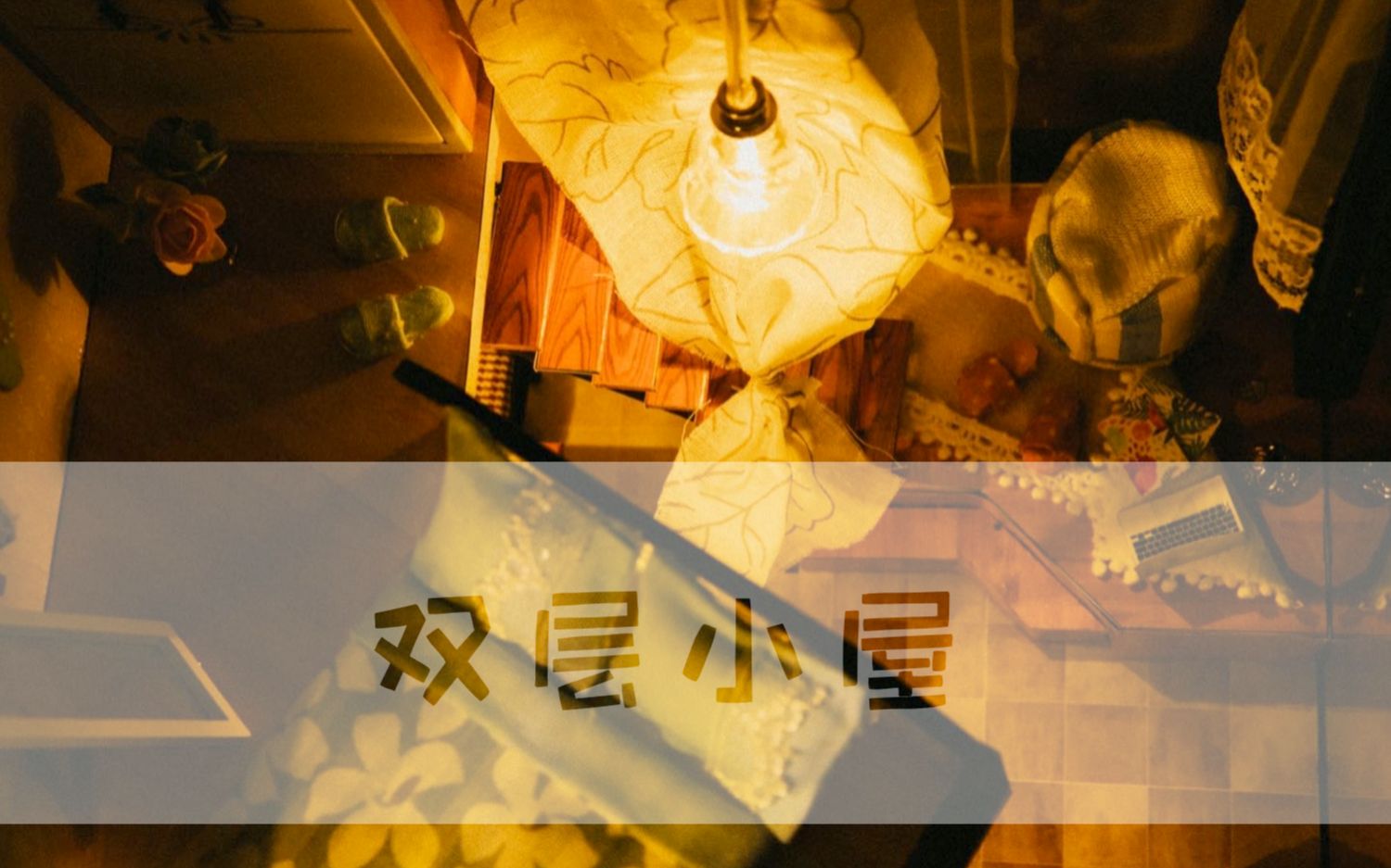 【模拟人生4】双层小屋速建-M4