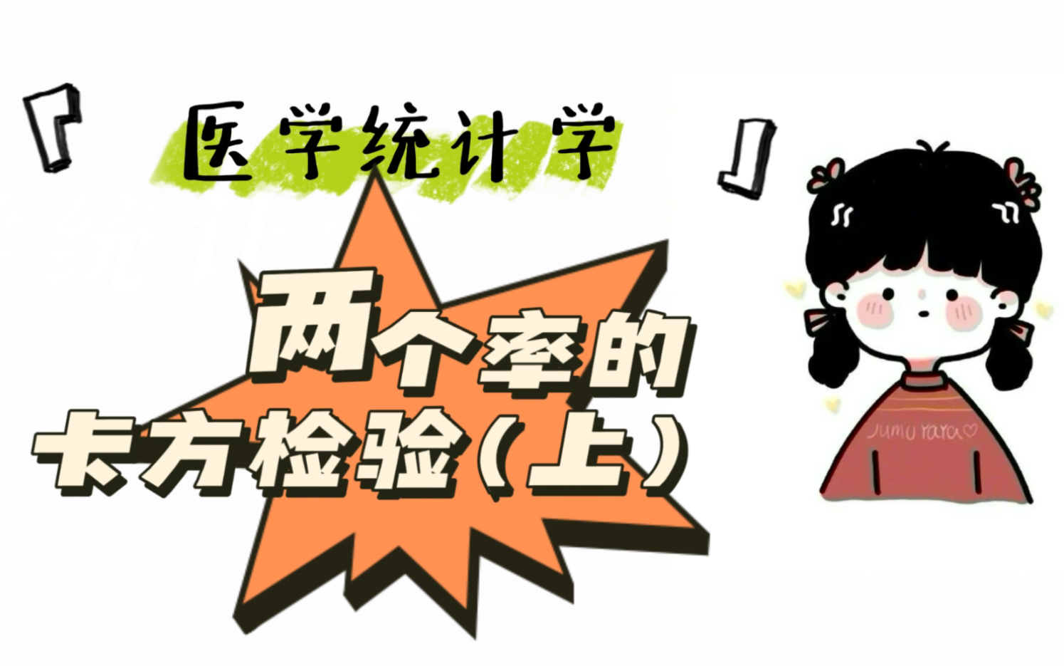 医学统计学|两个率的卡方检验(上)