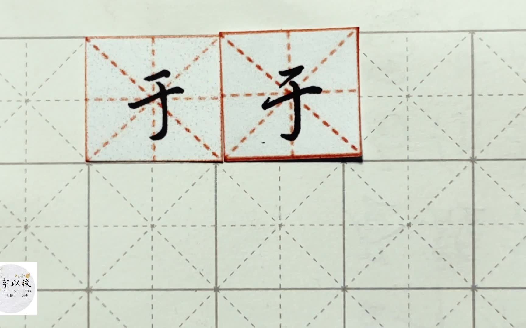 练字干货,独体字“于”如何写好看,详细讲解 练字以后原创 硬笔千字文...