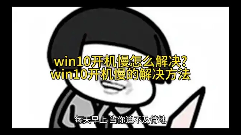 win10开机慢怎么解决win10开机慢的解决方法
