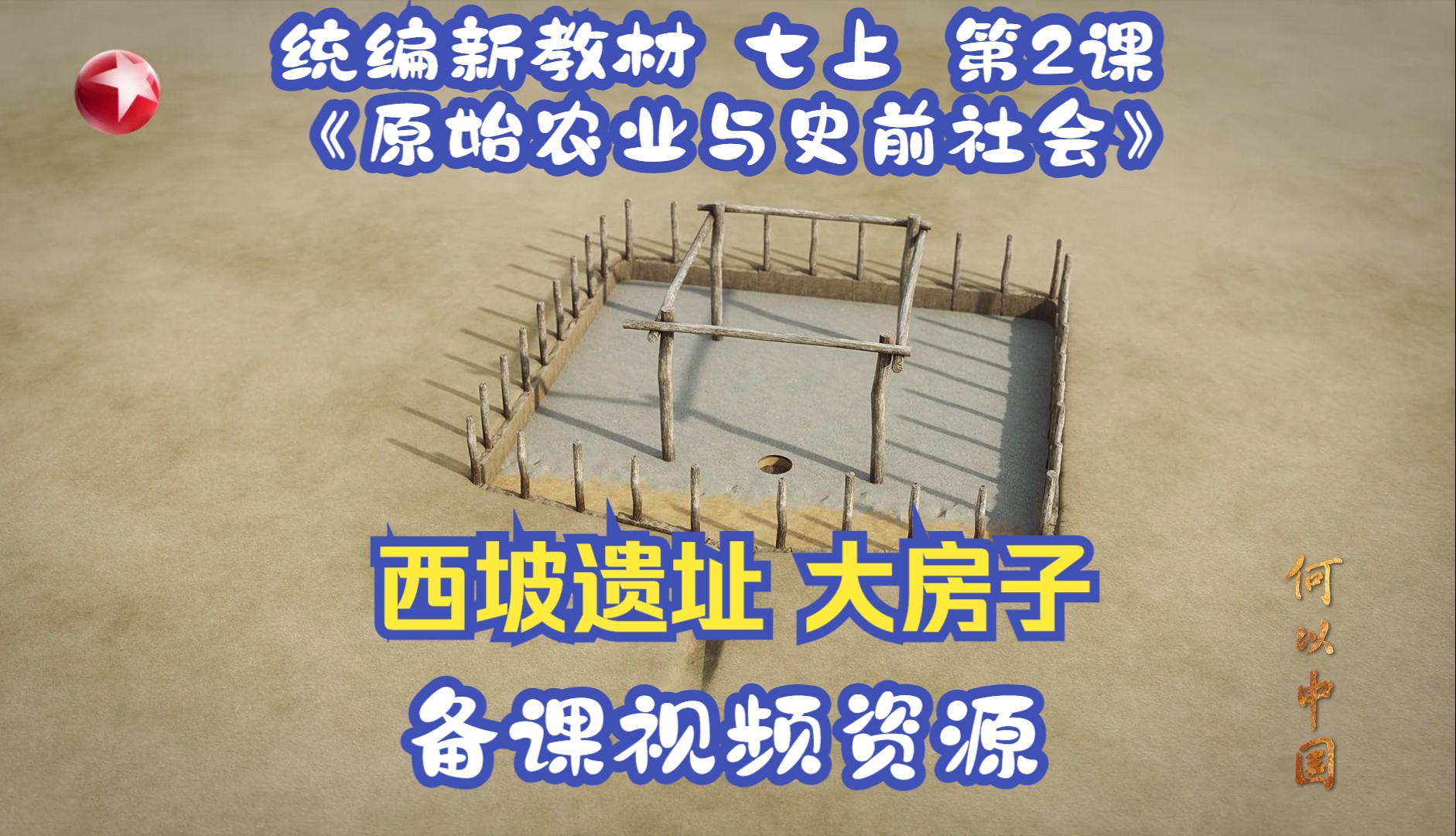 西坡遗址 大房子---统编新教材 七上 第2课《原始农业与史前社会》...