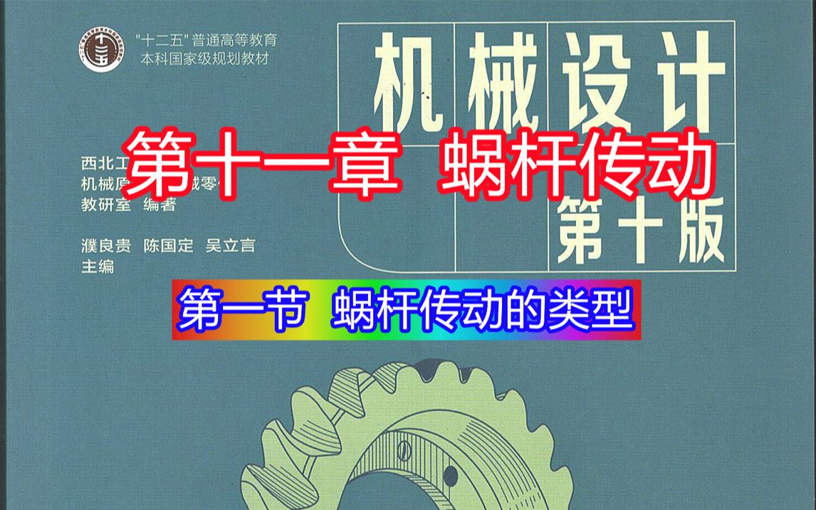 《机械设计》第58讲:第十一章 蜗杆传动(第1节)