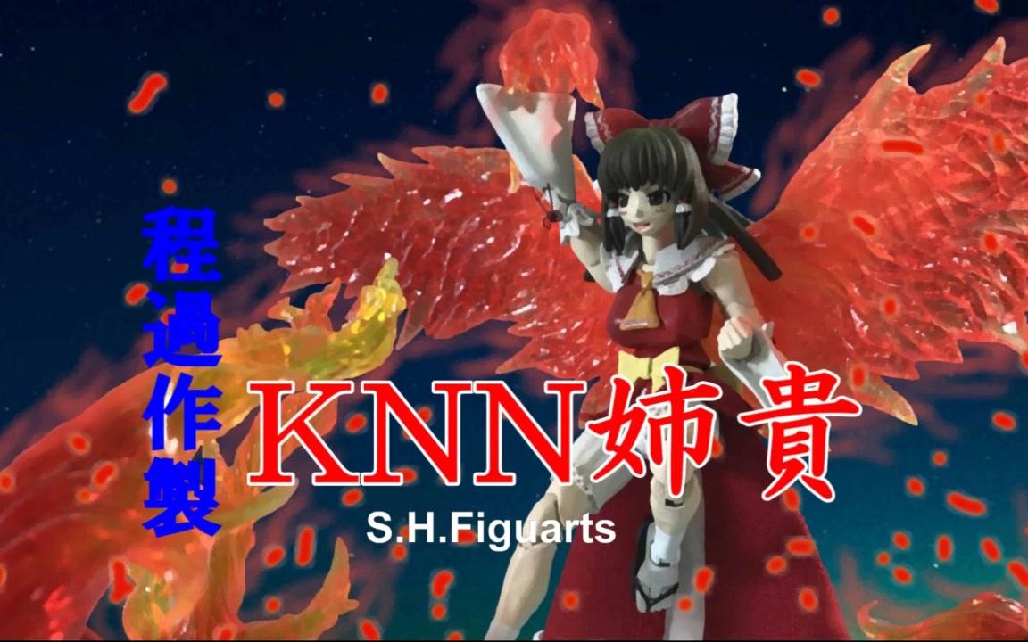 【饼民自制COOKIE☆可动手办模型】S.H.Figuarts KNN姐贵