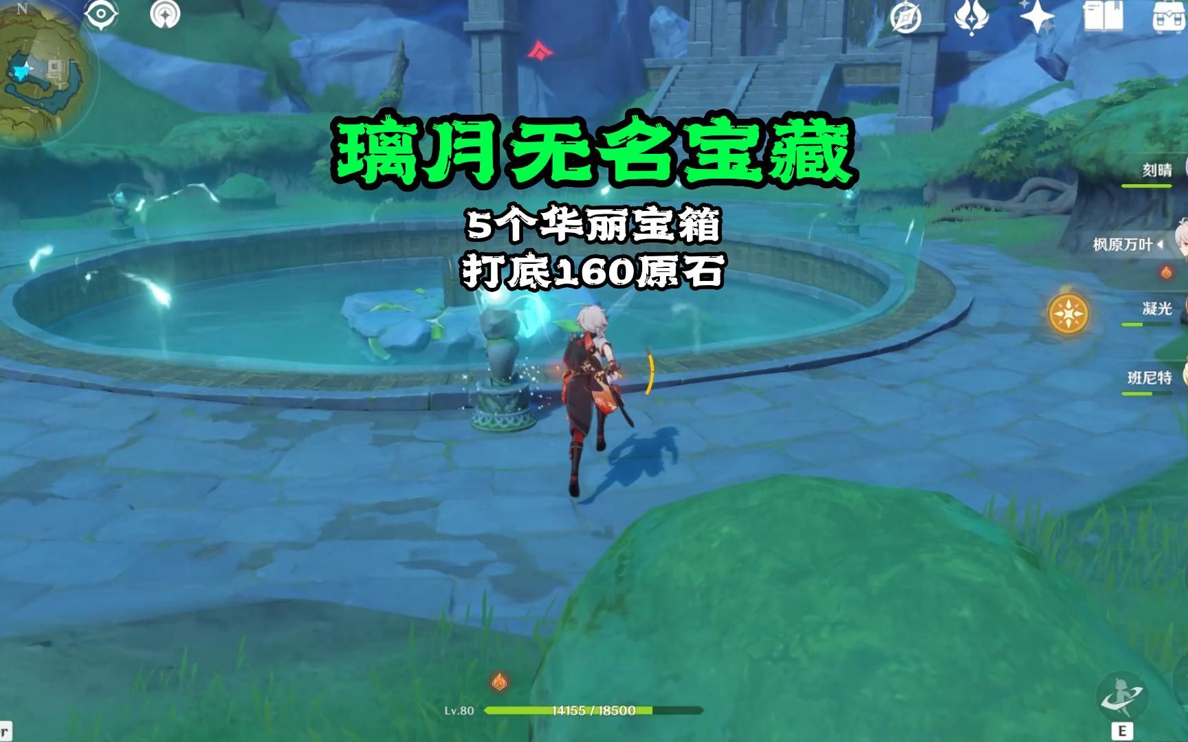 原神三个无名的宝藏拿取方式,第一个宝藏在前面的视频灵矩关