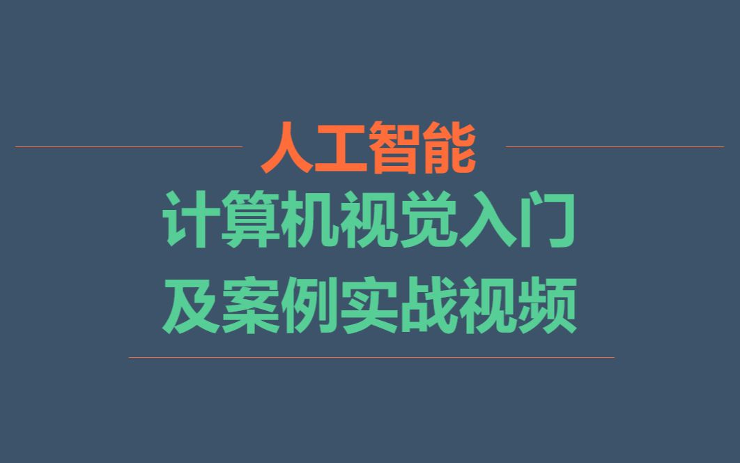 计算机视觉入门及案例实战