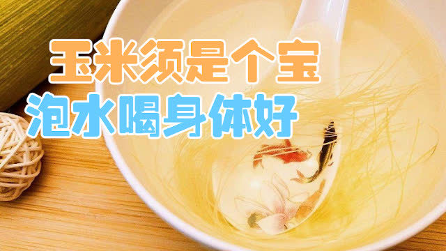 玉米须是个宝,坚持用它泡水喝,身体会收获3大好处