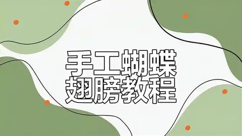 手工蝴蝶翅膀编织教程,简单步骤教你完成古风挂饰