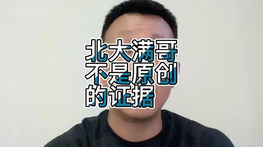 北大满哥不是小满原创的证据