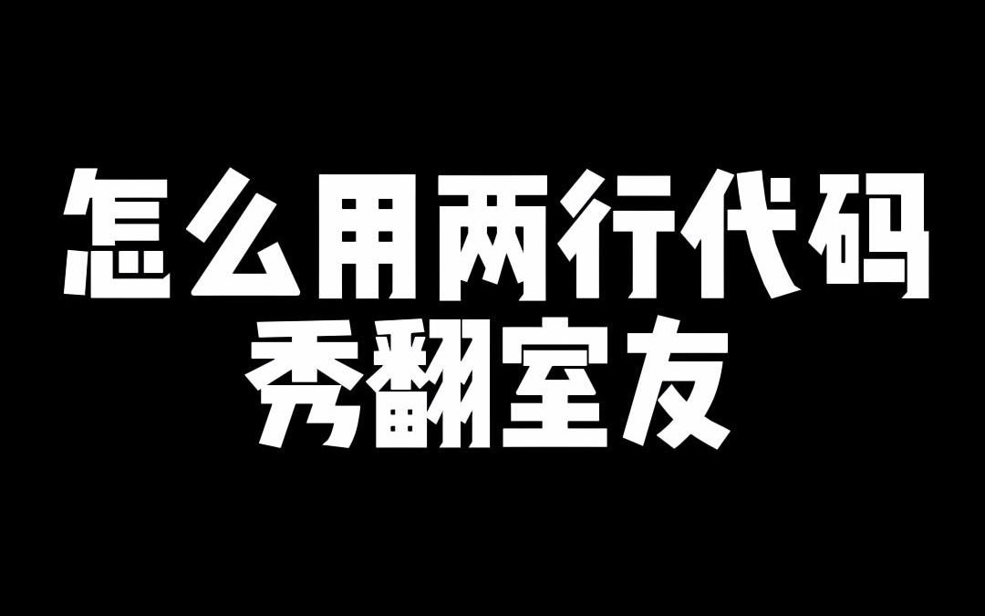 怎么用两行代码秀翻室友