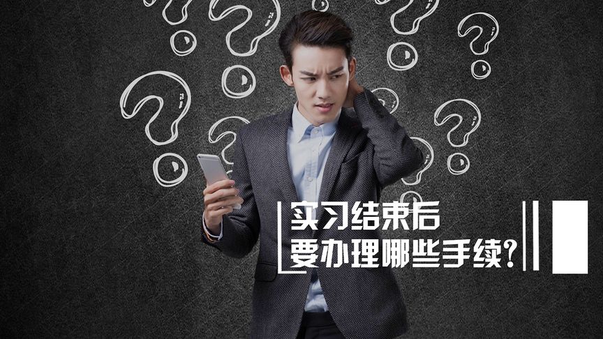 实习结束就没事了?这些手续文件一个都不要落下!否则后悔一生!