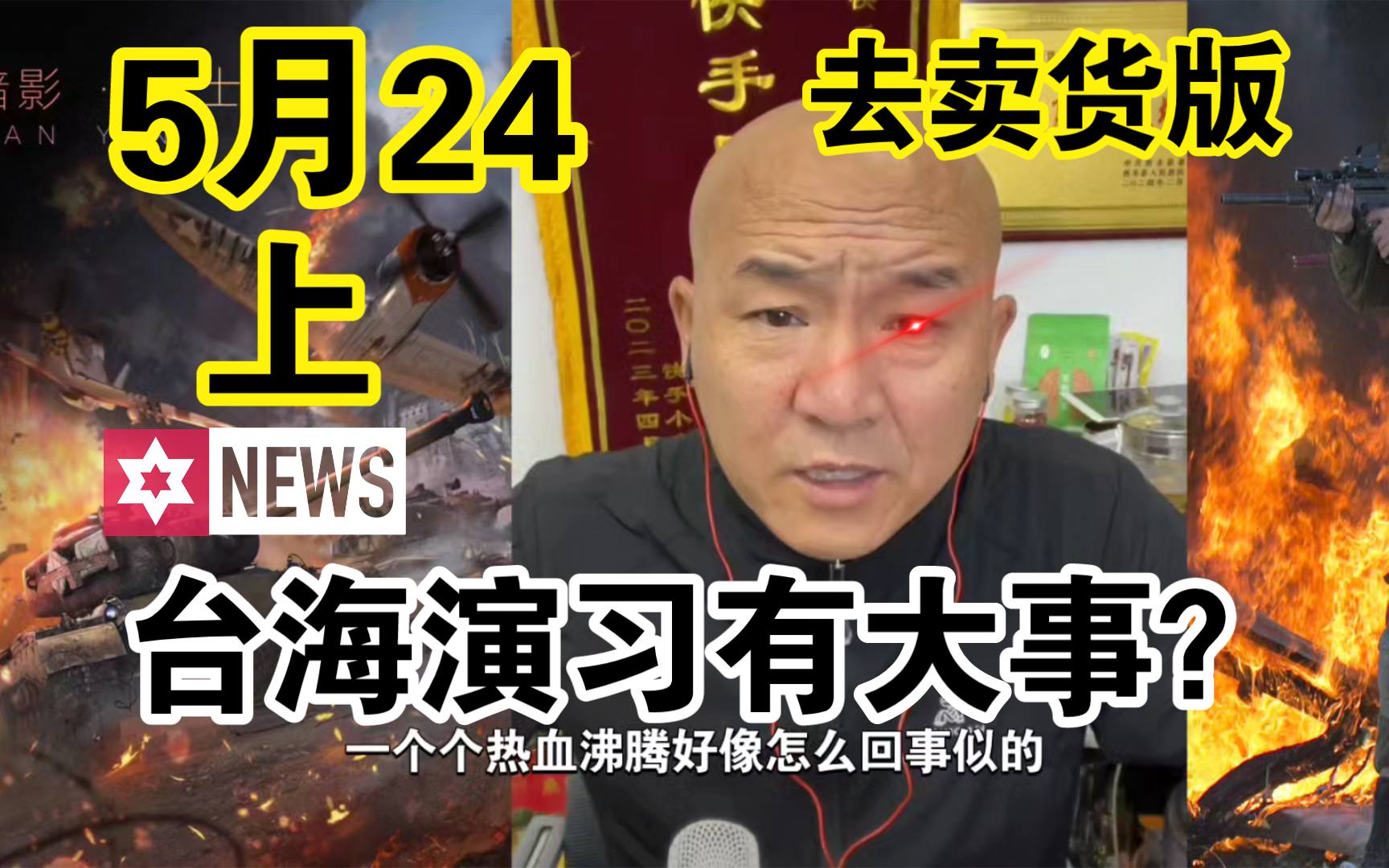 国哥首席:【5月24日-上】台海演习有大事? 中东局势 俄乌冲突 巴以...