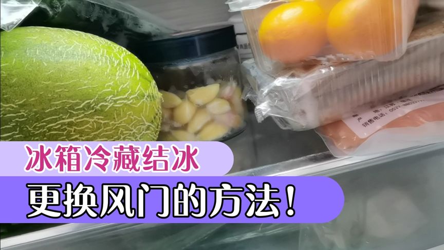 冰箱冷藏结冰,风门异常的更换方法!