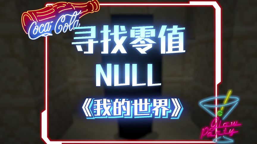 我的世界:传说中的黑暗领主NULL,你有亲眼见过他吗?