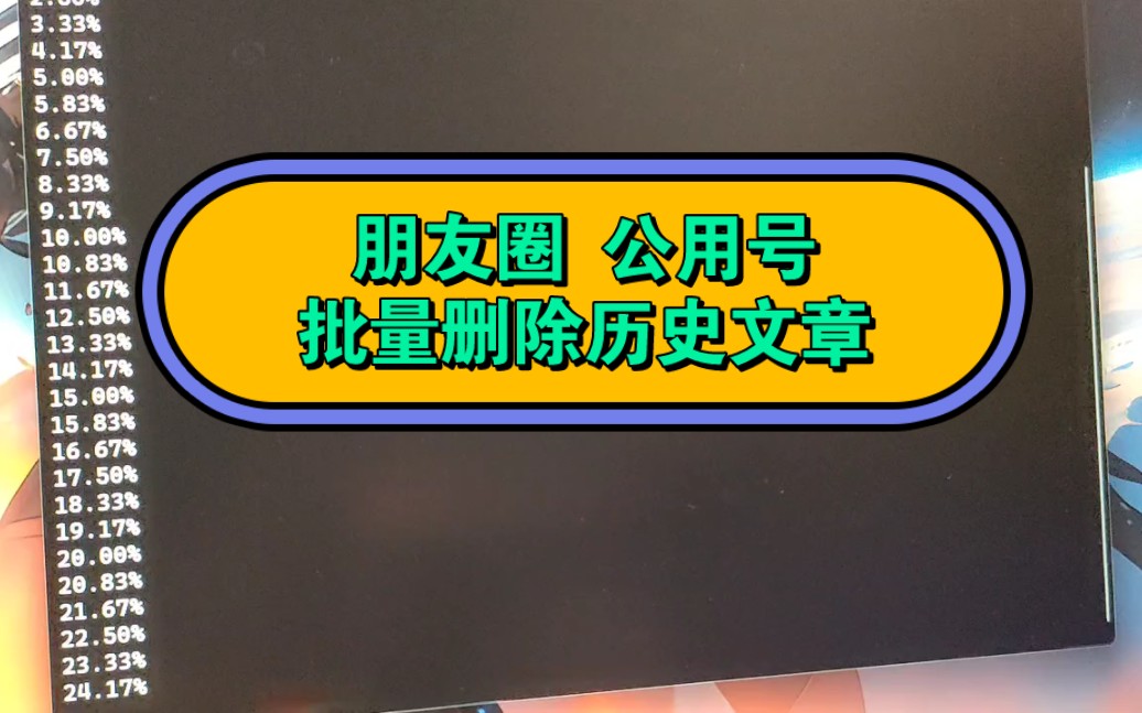 朋友圈,公众号内容批量删除太方便了