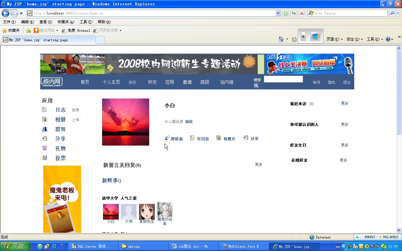 JAVA-SSH框架校园网项目