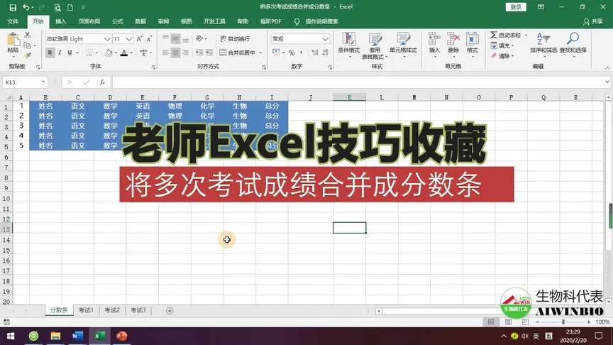 老师Excel技巧收藏:将多次考试成绩合并成分数条