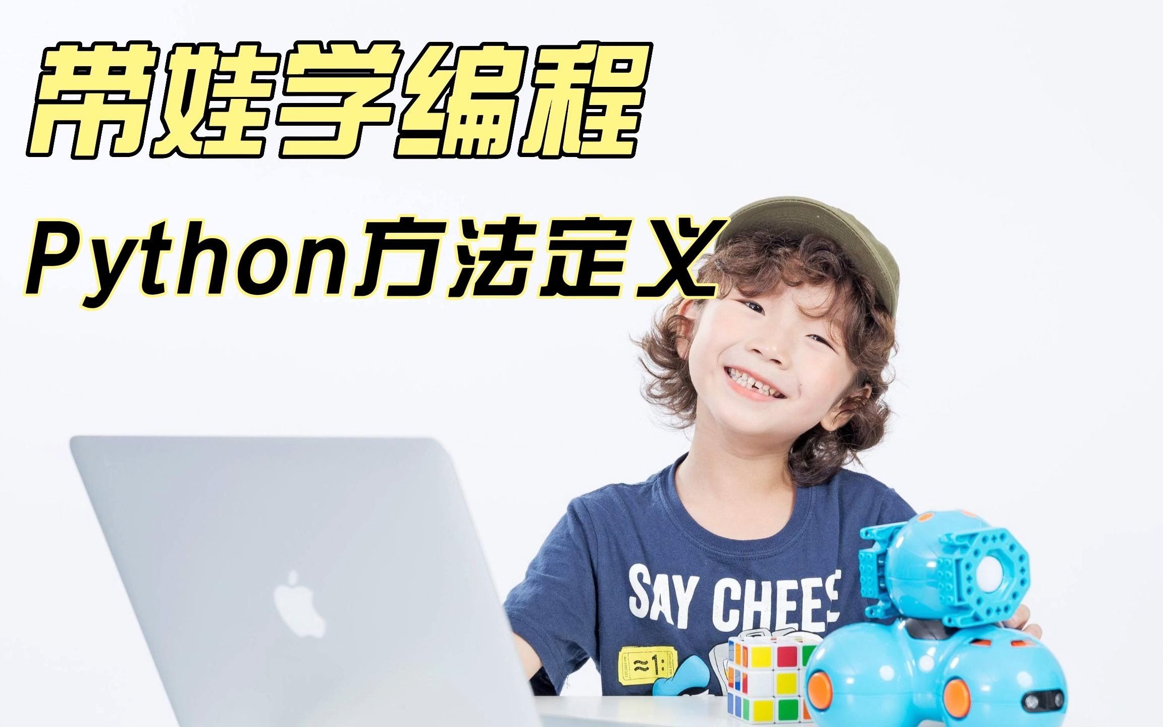 带娃学编程-python方法的定义