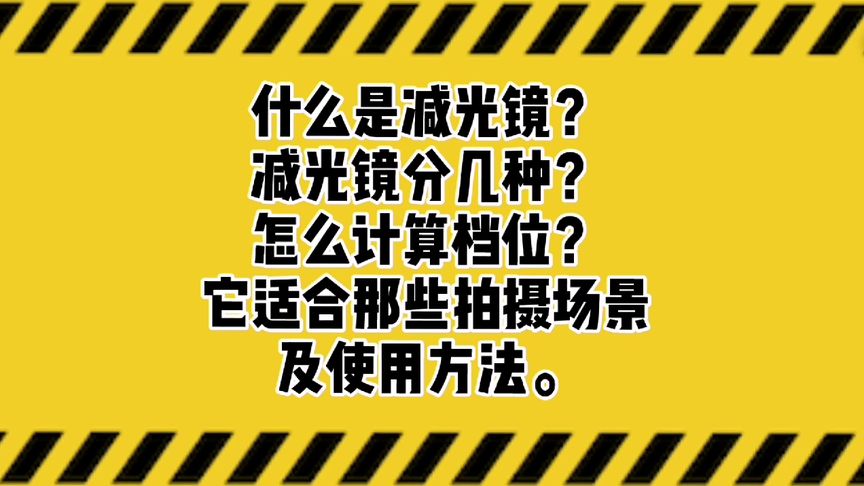 什么是减光镜?减光镜分为几种?它适合那些拍摄场景及使用方法?