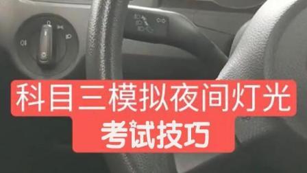 简单的科目三新款桑塔纳灯光操作实用小技巧,看完就能学会!
