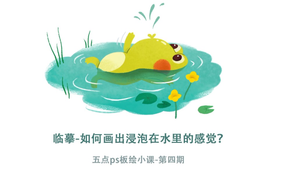 五点ps板绘小课第四期—如何画出浸泡在水里的感觉
