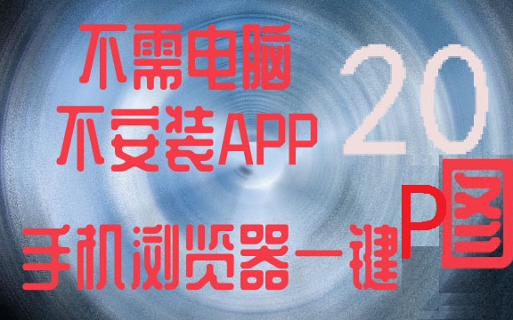 手机爱搞图-两张图片如何合成淡入淡出切换效果的gif动图