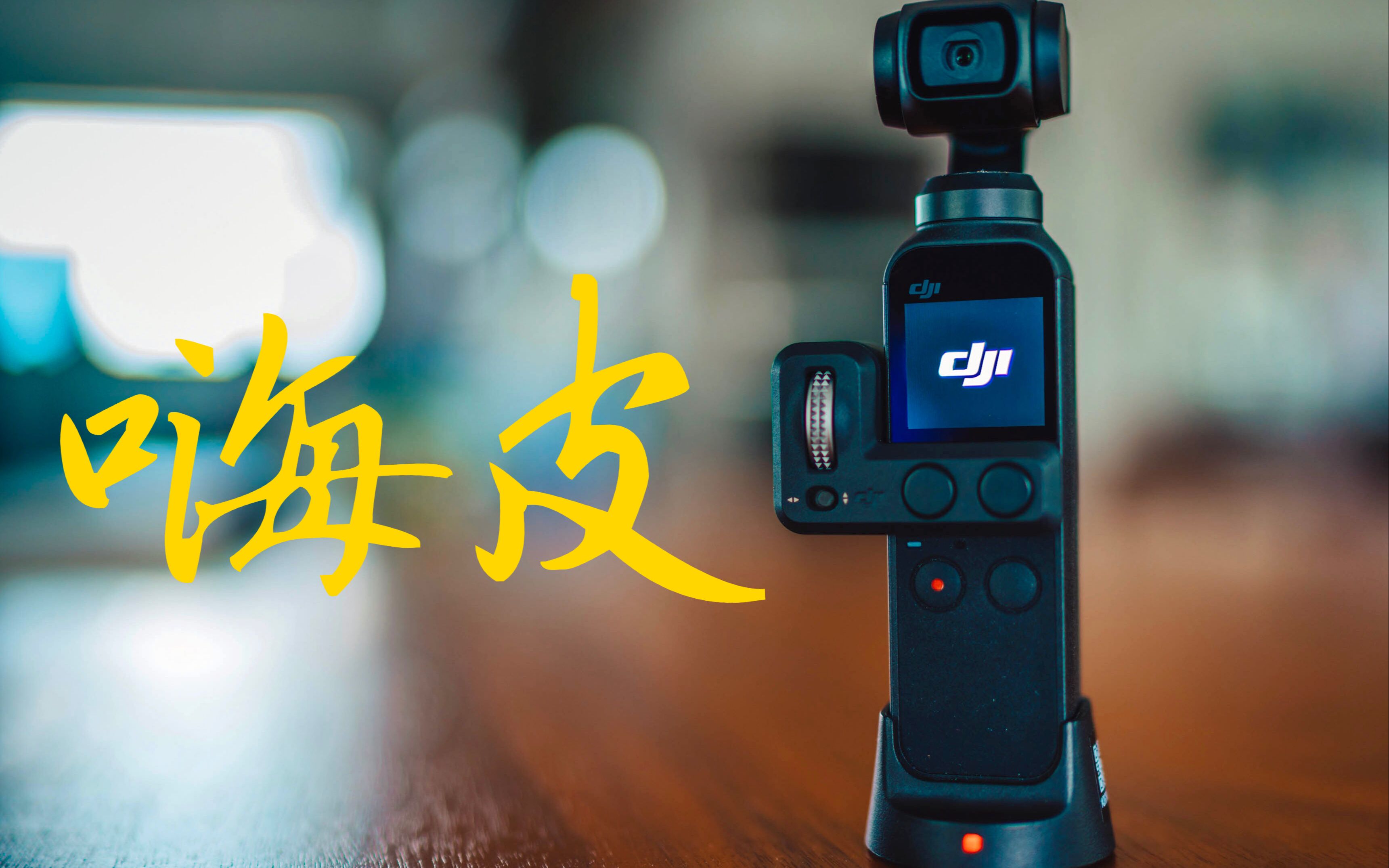 大疆灵眸OSMO口袋,嗨翻各种拍摄场景。