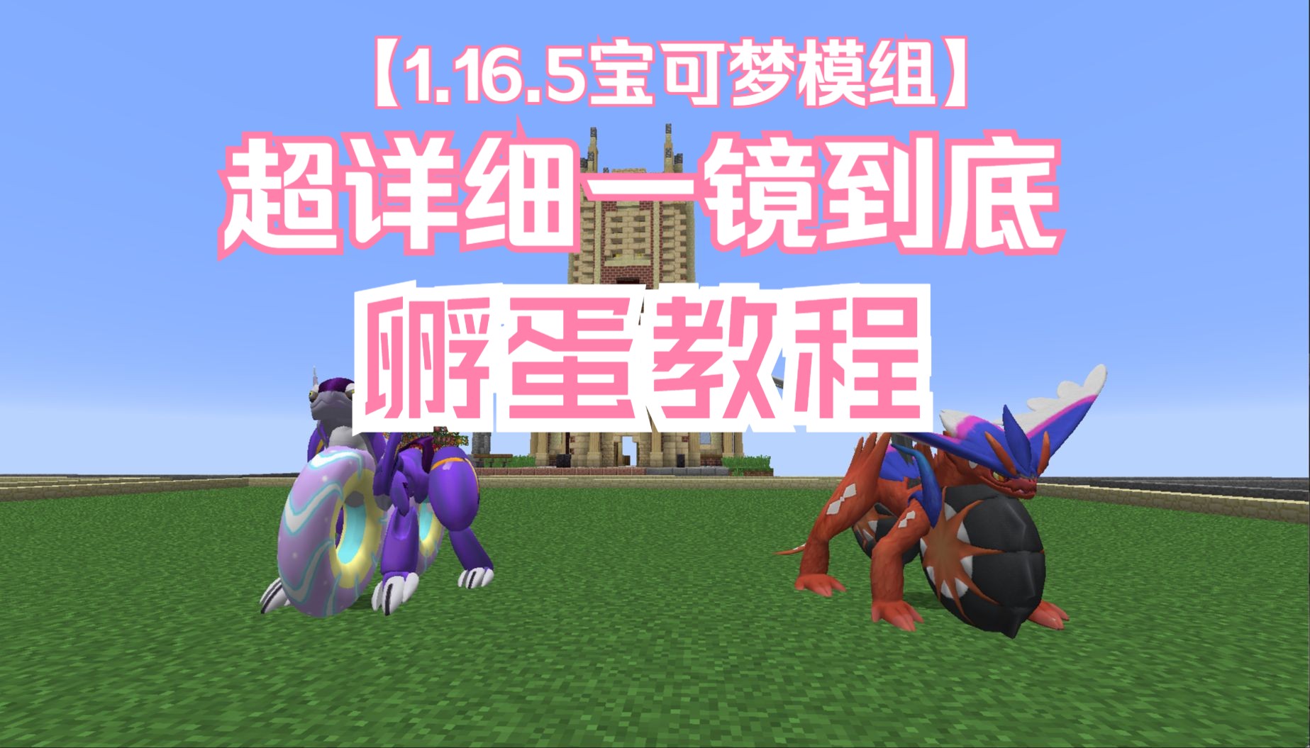 【我的世界】宝可梦1.16.5超全面孵蛋教程—从机制原理到选种培育,一...