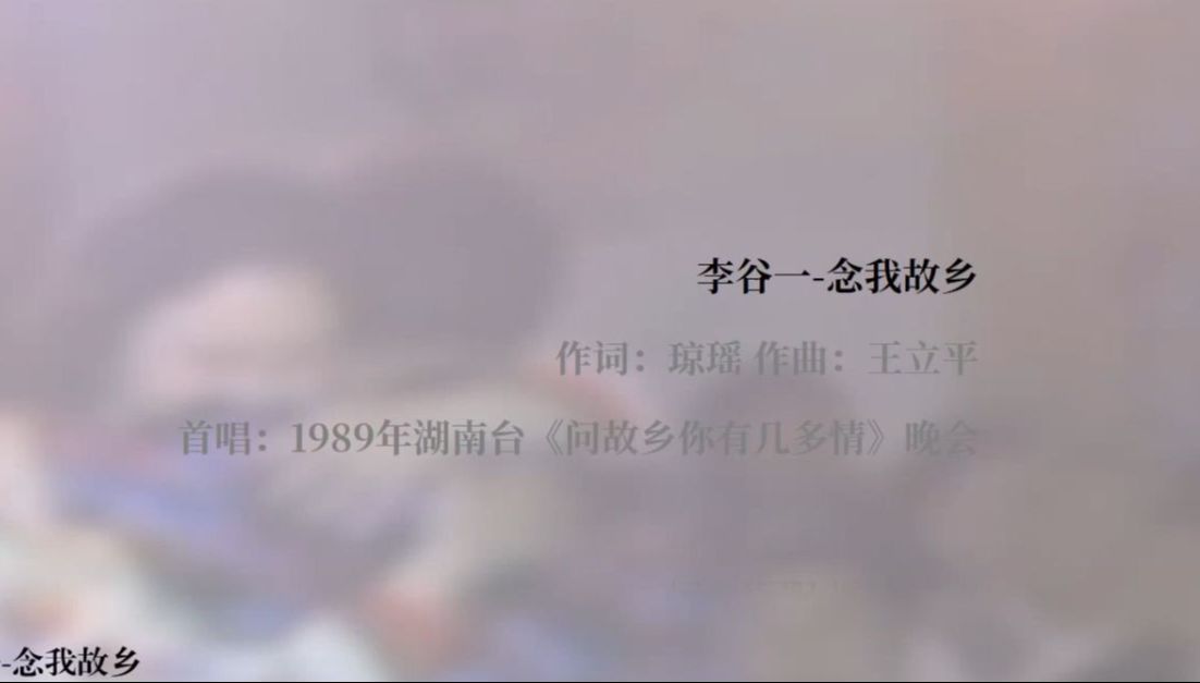 ...王立平|念我故乡 (1989年版)|Lyric Video|Remastered版+动态滚动歌词
