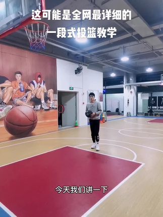 还不会一段式投篮的同学进来学,超详细的发力
