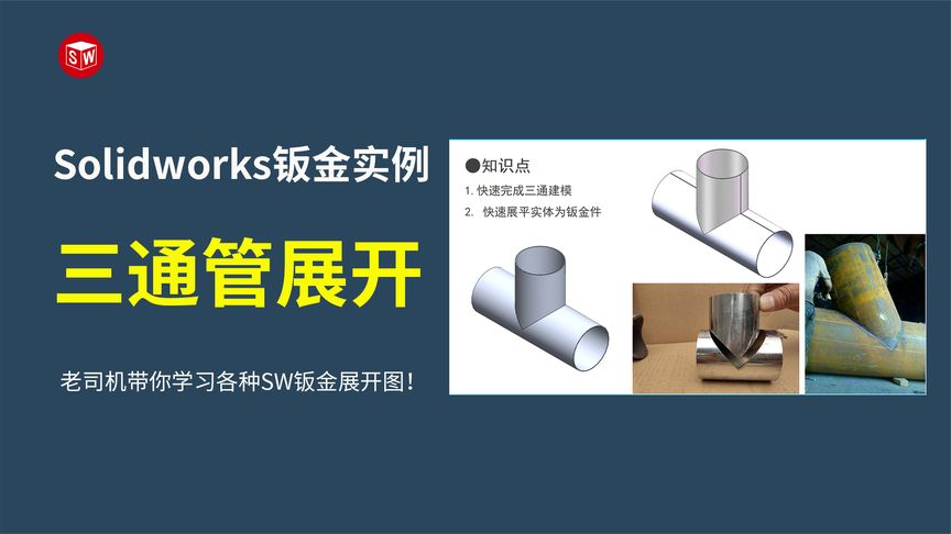 Solidworks钣金实例之三通管展开/solidworks学习/solidworks建模