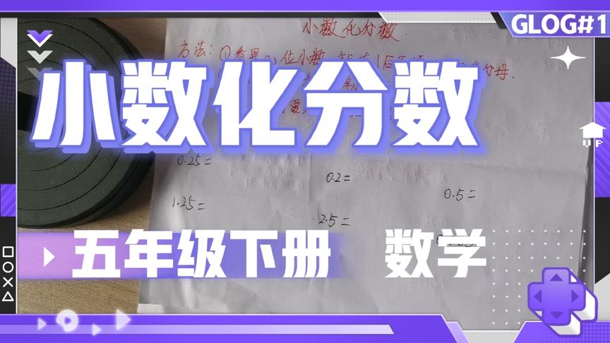 人教版五年级下册数学《小数化分数》