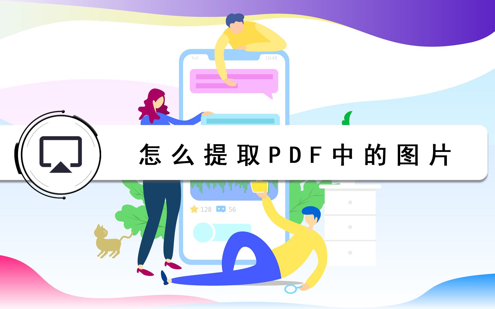 怎么提取PDF中的图片