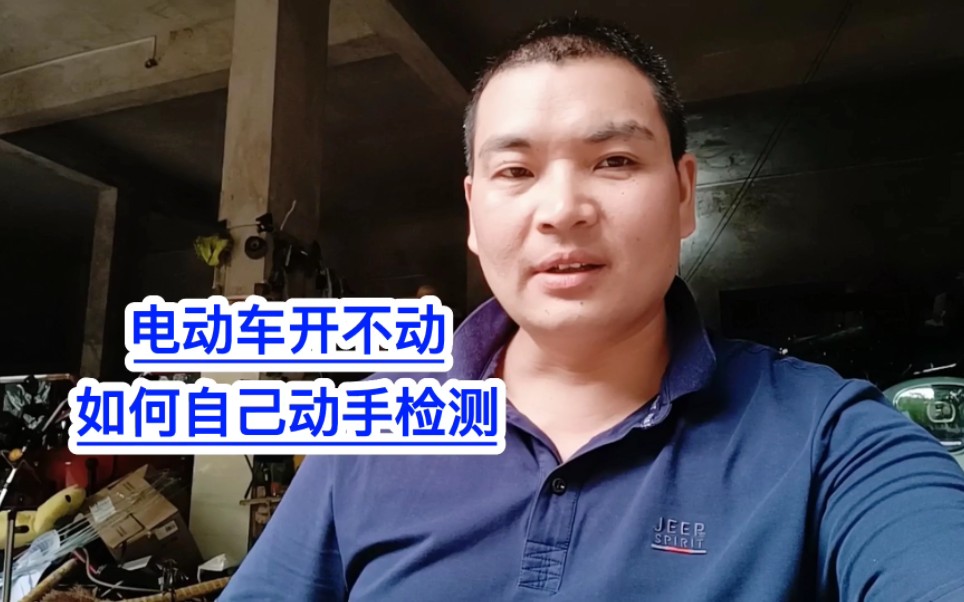 电动车开不动?如何自己动手快速解决?满意修车教学!电动车维修!