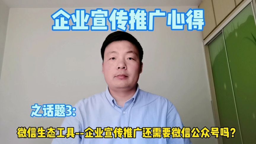微信生态工具--企业宣传推广还需要微信公众号吗?
