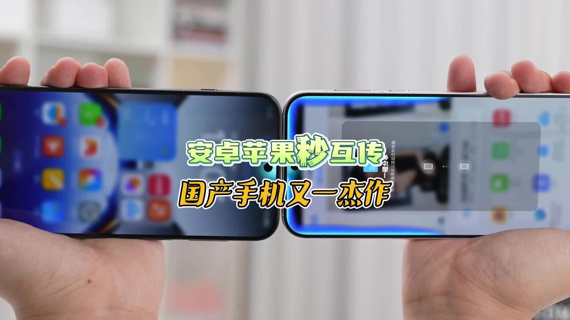 国产手机的又一封神之作!免流量、跨系统,安卓苹果秒互传