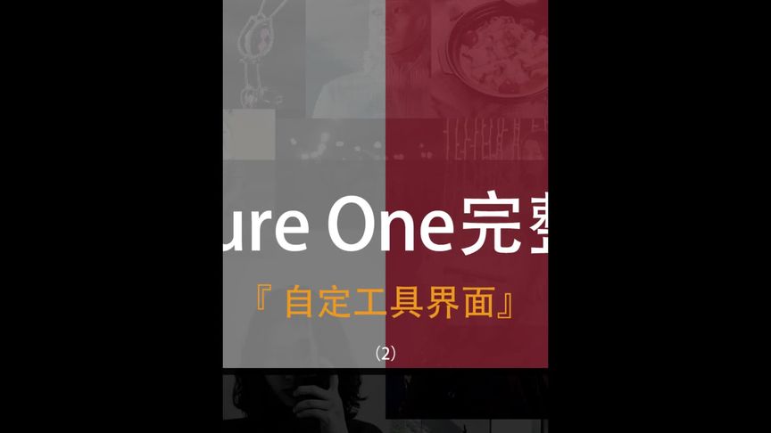 Capture One 自定工具界面(2)#调试教程 #Capture One