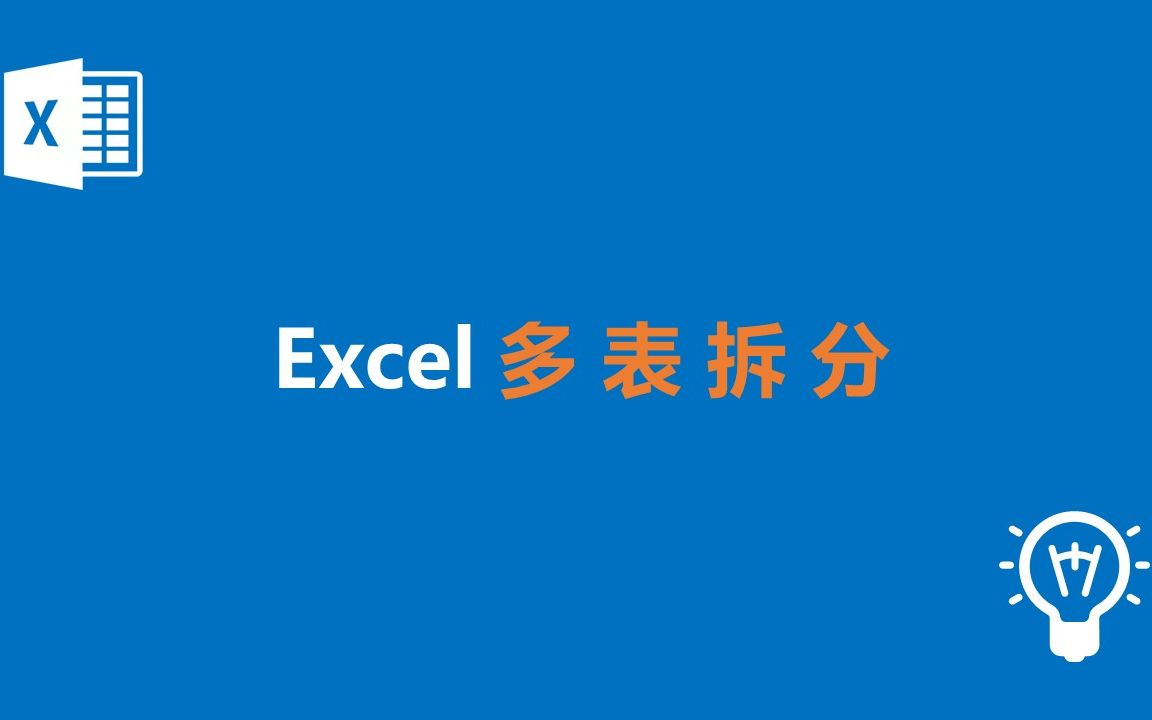 Excel多表拆分