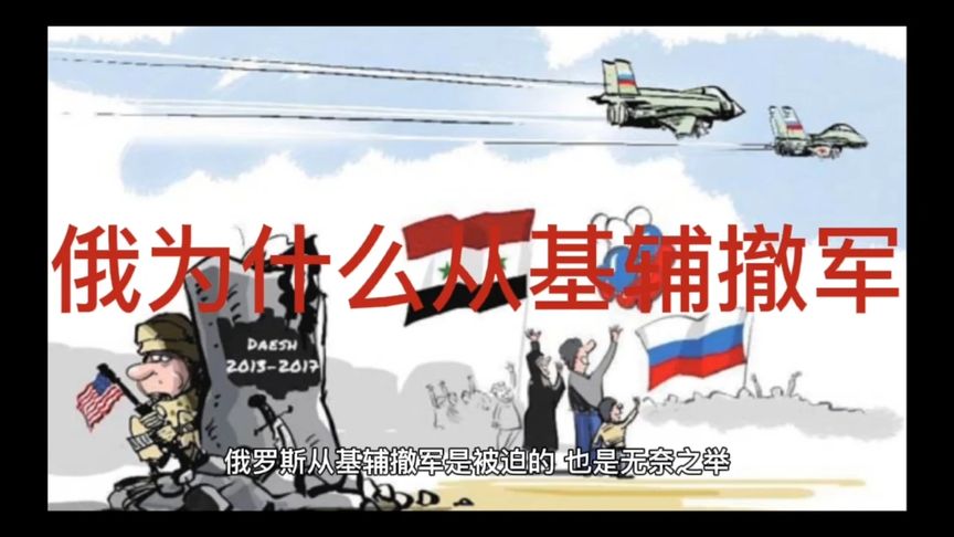 俄罗斯为什么从基辅撤军