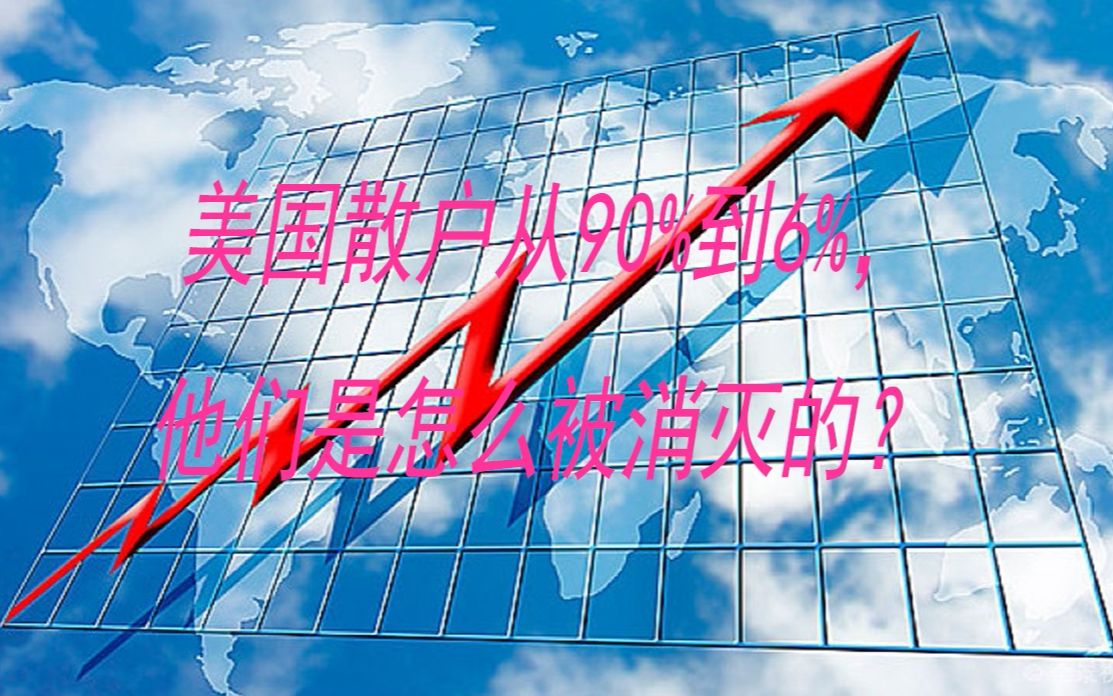 美国股市散户从90%到6%,他们是怎么被消灭的?